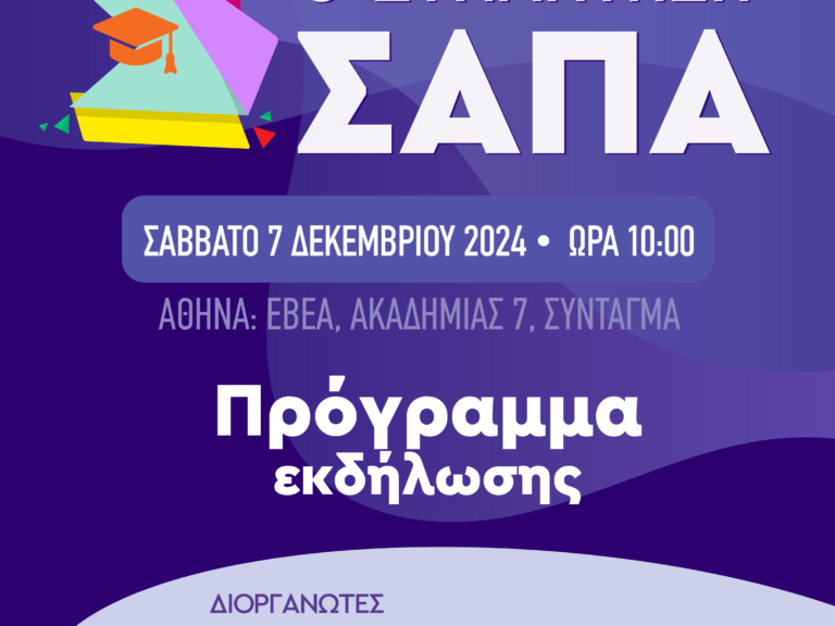 3η Συνάντηση του Συλλόγου Αποφοίτων του Πανεπιστημίου Αιγαίου - SAPA